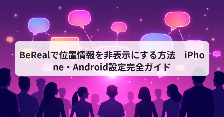 BeRealで位置情報を非表示にする方法｜iPhone・Android設定完全ガイド - アプリの達人
