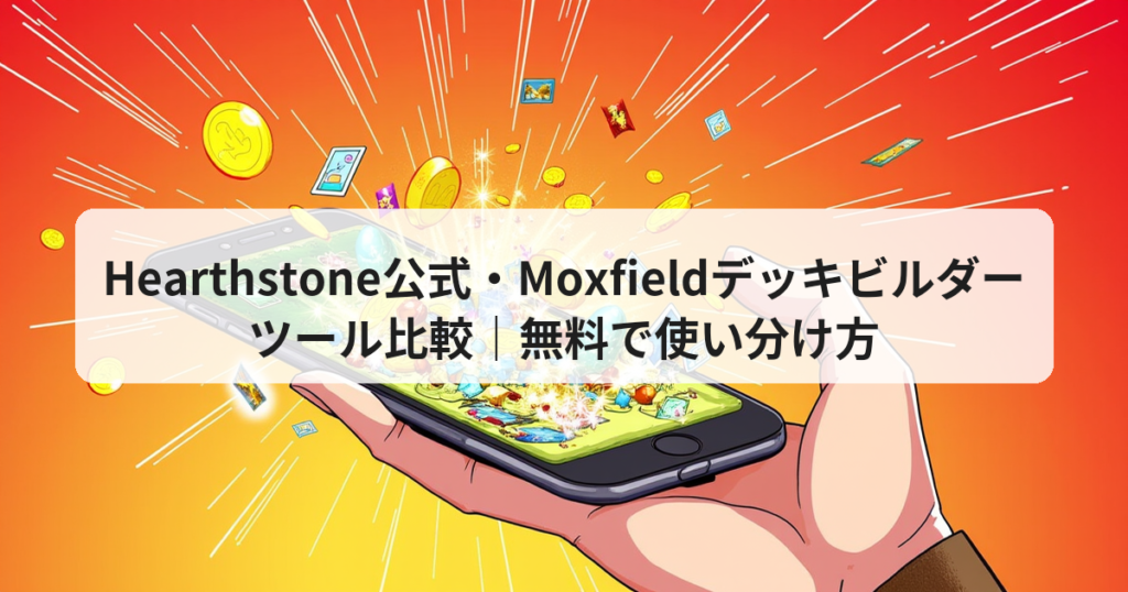 Hearthstone公式・Moxfieldデッキビルダーツール比較｜無料で使い分け方 - アプリの達人