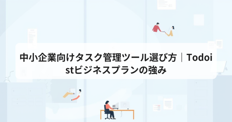 中小企業向けタスク管理ツール選び方｜Todoistビジネスプランの強み - アプリの達人