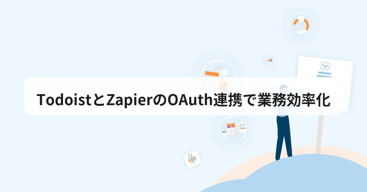 TodoistとZapierのOAuth連携で業務効率化 - アプリの達人