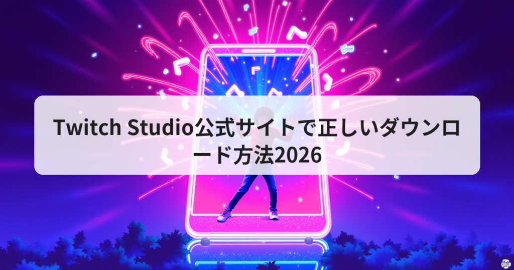 Twitch Studio公式サイトで正しいダウンロード方法2026 - アプリの達人