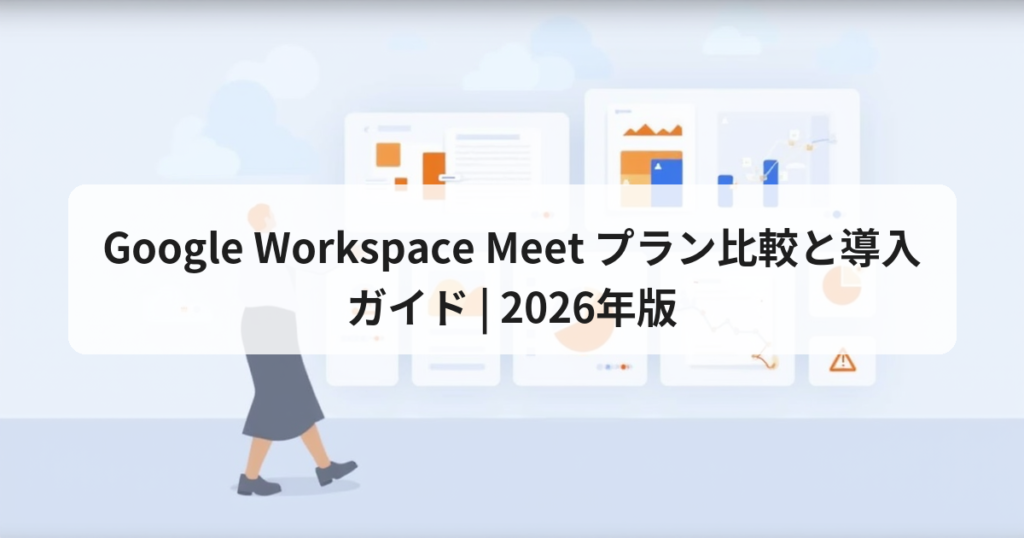 Google Workspace Meet プラン比較と導入ガイド | 2026年版 - アプリの達人