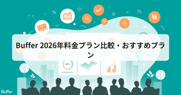 Buffer 2026年料金プラン比較・おすすめプラン - アプリの達人