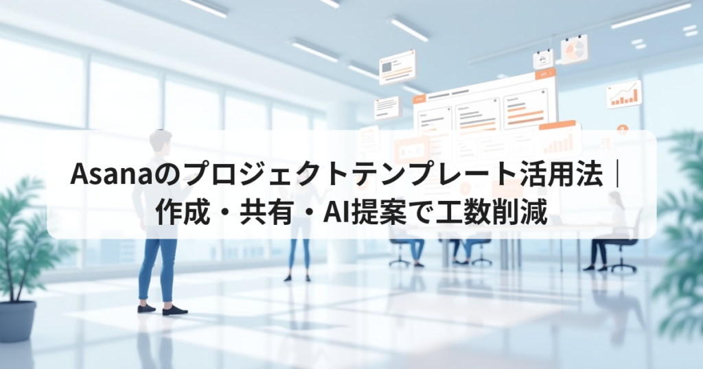 Asanaのプロジェクトテンプレート活用法｜作成・共有・AI提案で工数削減 - アプリの達人