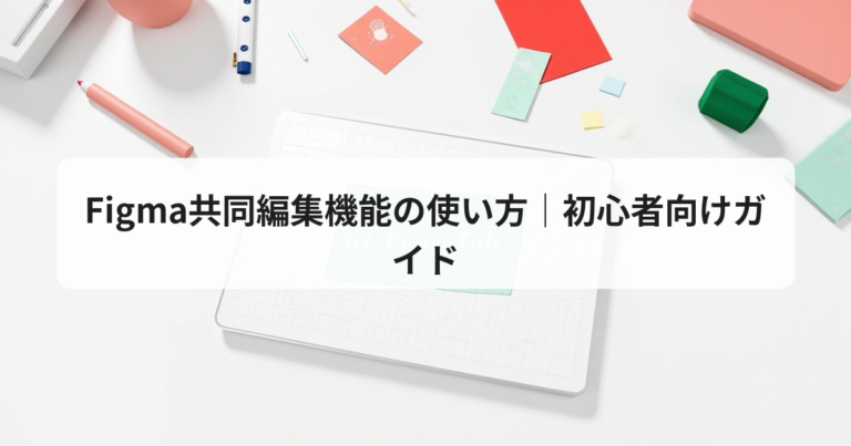 Figma共同編集機能の使い方｜初心者向けガイド - アプリの達人