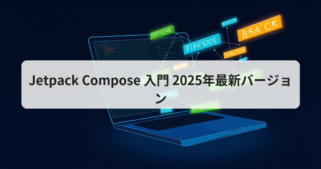 Jetpack Compose 入門 2025年最新バージョン - アプリの達人