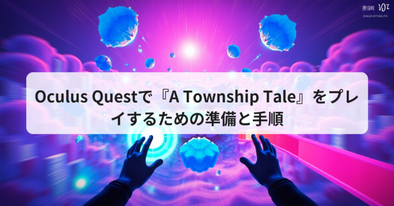 Oculus Questで『A Township Tale』をプレイするための準備と手順 - アプリの達人