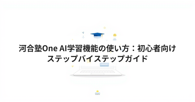 河合塾One AI学習機能の使い方：初心者向けステップバイステップガイド - アプリの達人