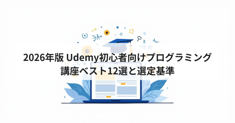 2026年版 Udemy初心者向けプログラミング講座ベスト12選と選定基準 - アプリの達人