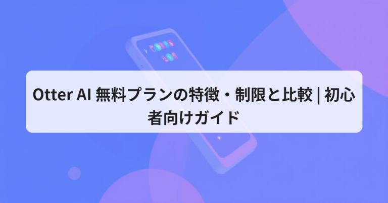 Otter AI 無料プランの特徴・制限と比較 | 初心者向けガイド - アプリの達人