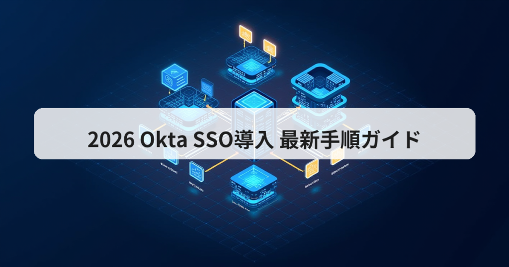 2026 Okta SSO導入 最新手順ガイド - アプリの達人
