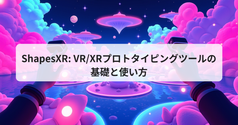 ShapesXR: VR/XRプロトタイピングツールの基礎と使い方 - アプリの達人