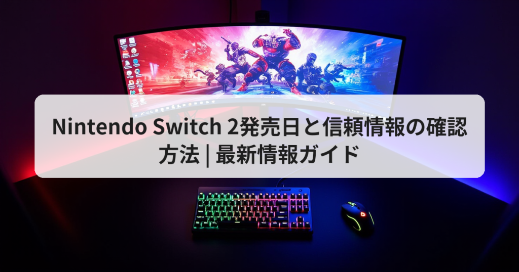 Nintendo Switch 2発売日と信頼情報の確認方法 | 最新情報ガイド - アプリの達人