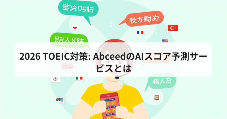 2026 TOEIC対策: AbceedのAIスコア予測サービスとは - アプリの達人