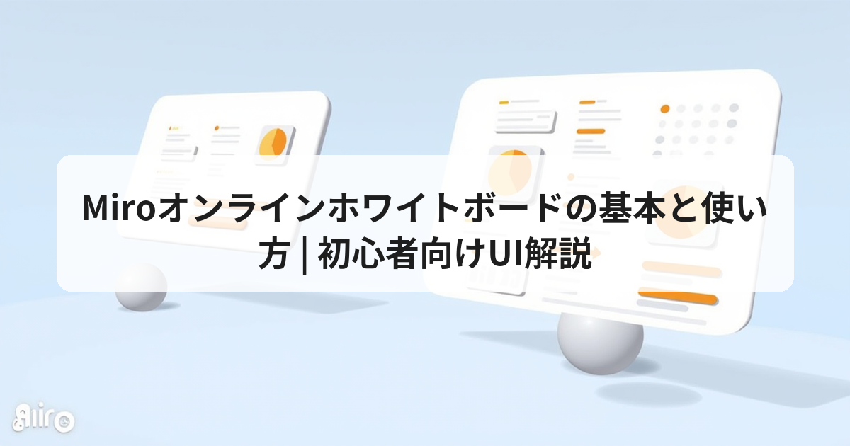 Miroオンラインホワイトボードの基本と使い方 | 初心者向けUI解説 - アプリの達人