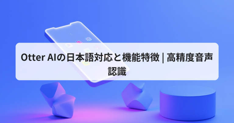 Otter AIの日本語対応と機能特徴 | 高精度音声認識 - アプリの達人