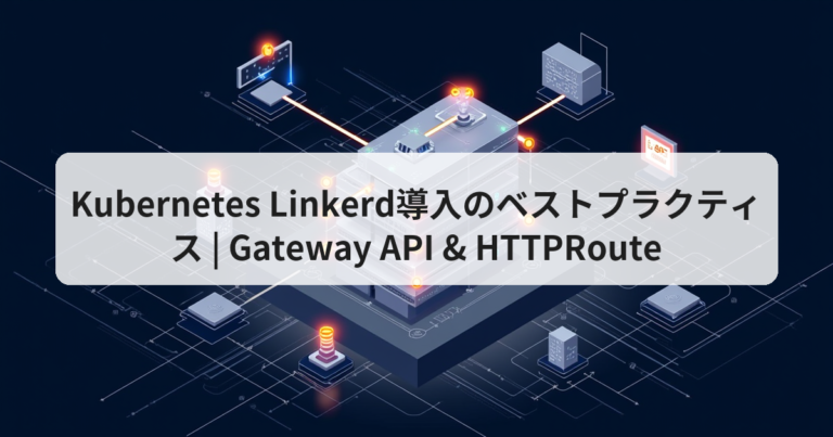 Kubernetes Linkerd導入のベストプラクティス | Gateway API & HTTPRoute - アプリの達人