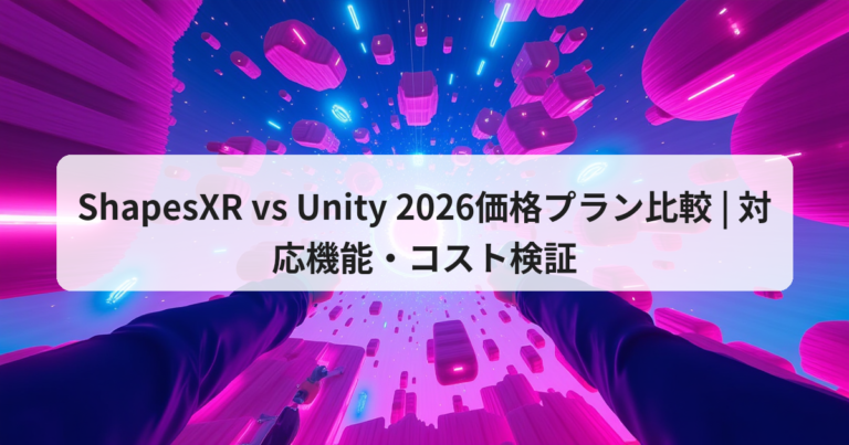 ShapesXR vs Unity 2026価格プラン比較 | 対応機能・コスト検証 - アプリの達人