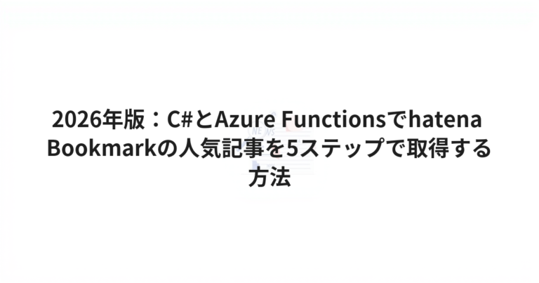 2026年版：C#とAzure Functionsでhatena Bookmarkの人気記事を5ステップで取得する方法 - アプリの達人