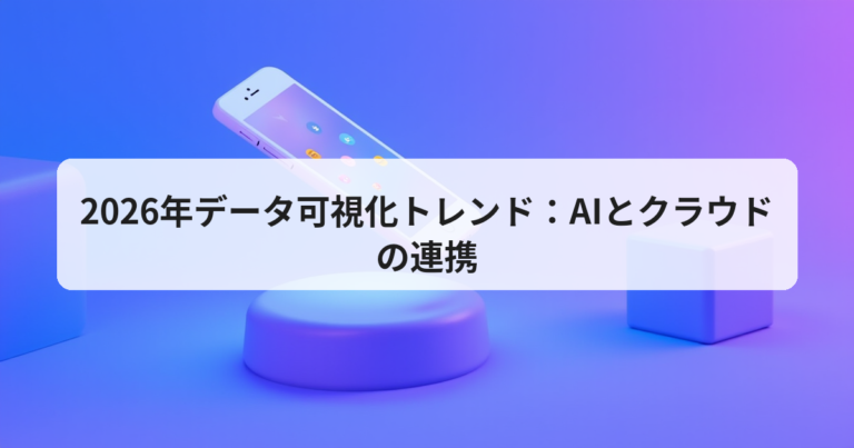 2026年データ可視化トレンド：AIとクラウドの連携 - アプリの達人