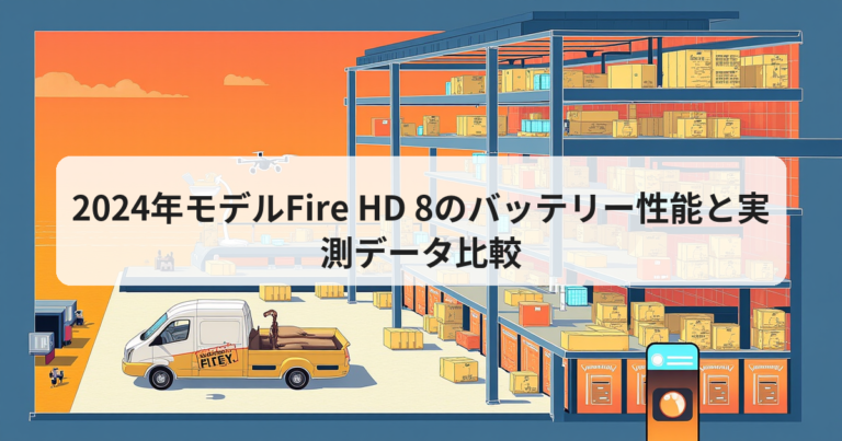 2024年モデルFire HD 8のバッテリー性能と実測データ比較 - アプリの達人