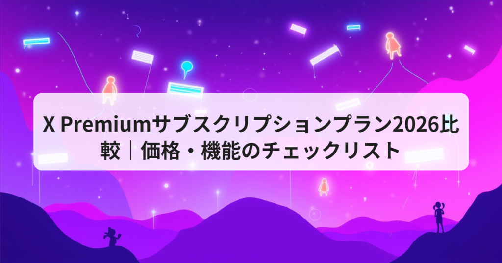 X Premiumサブスクリプションプラン2026比較｜価格・機能のチェックリスト - アプリの達人