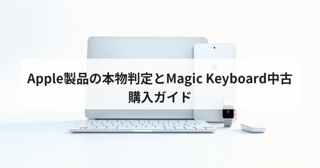 Apple製品の本物判定とMagic Keyboard中古購入ガイド - アプリの達人