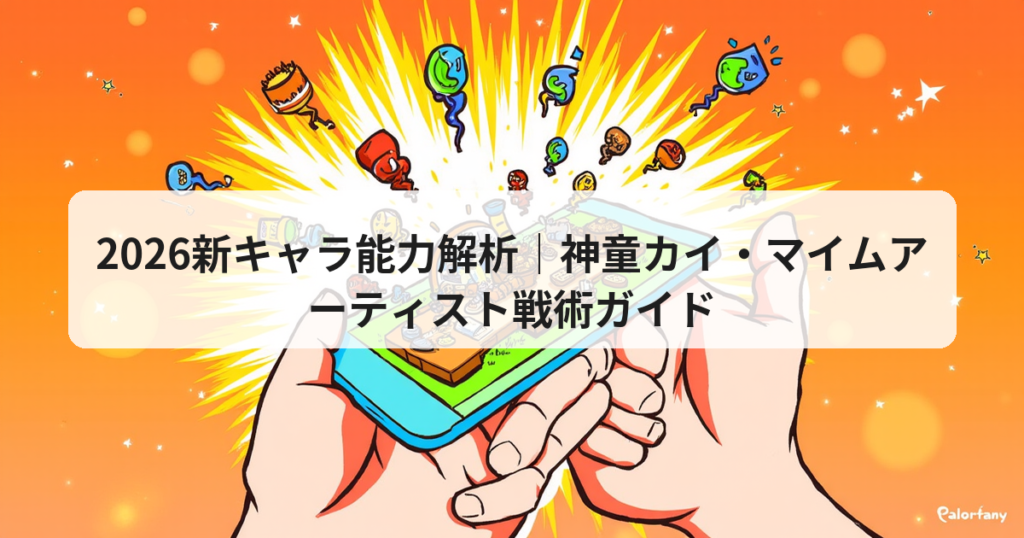 2026新キャラ能力解析｜神童カイ・マイムアーティスト戦術ガイド - アプリの達人