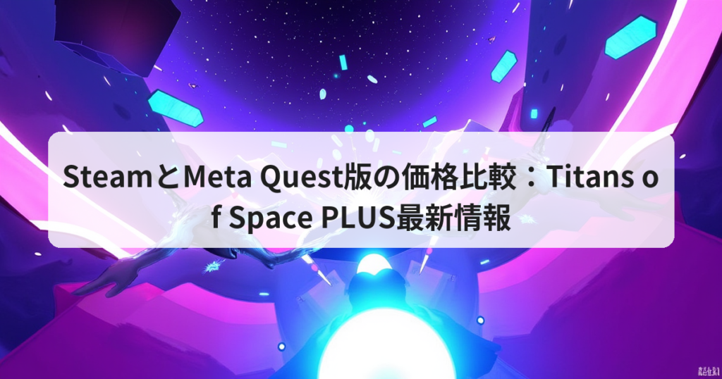 SteamとMeta Quest版の価格比較：Titans of Space PLUS最新情報 - アプリの達人