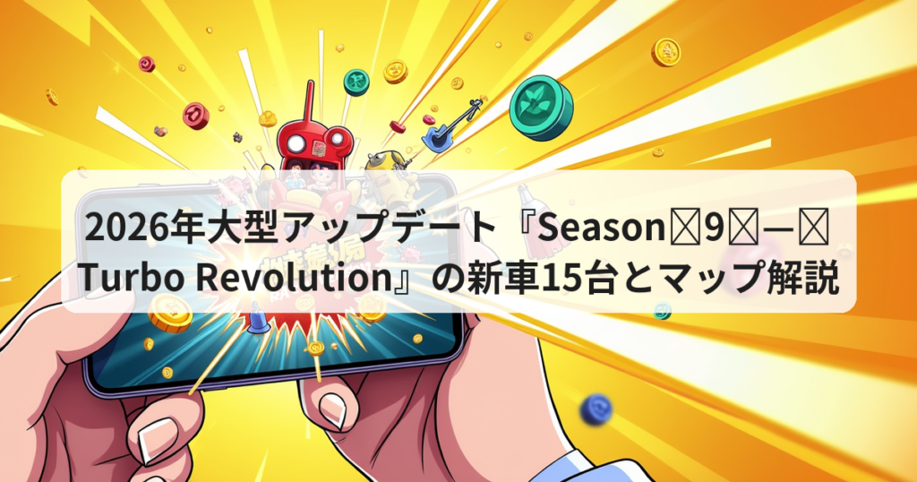2026年大型アップデート『Season 9 — Turbo Revolution』の新車15台とマップ解説 - アプリの達人