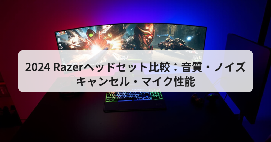 2024 Razerヘッドセット比較：音質・ノイズキャンセル・マイク性能 - アプリの達人