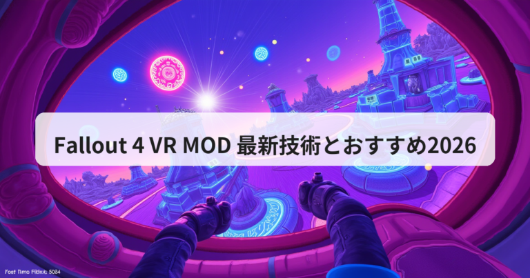 Fallout 4 VR MOD 最新技術とおすすめ2026 - アプリの達人