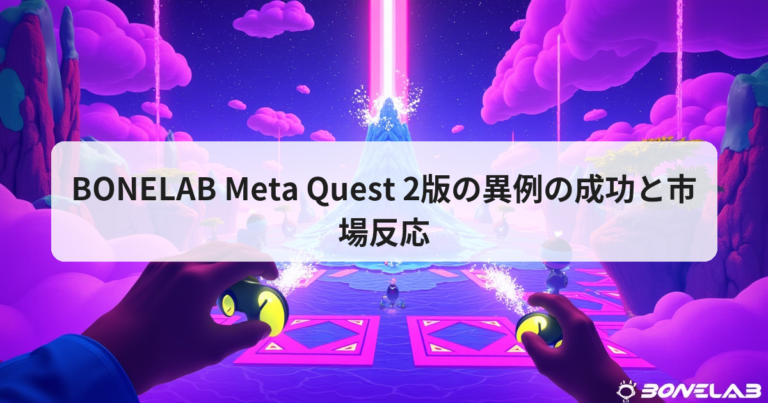 BONELAB Meta Quest 2版の異例の成功と市場反応 - アプリの達人