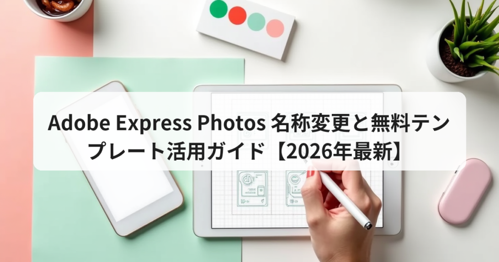 Adobe Express Photos 名称変更と無料テンプレート活用ガイド【2026年最新】 - アプリの達人