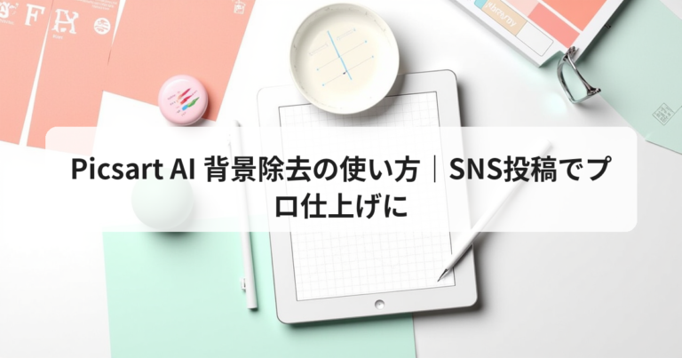 Picsart AI 背景除去の使い方｜SNS投稿でプロ仕上げに - アプリの達人