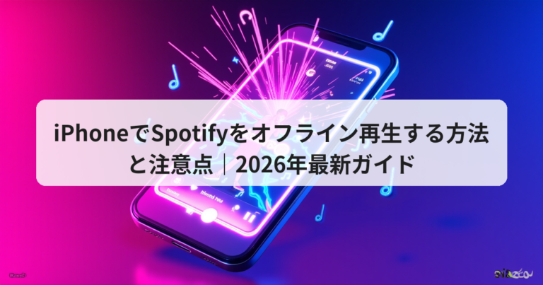 iPhoneでSpotifyをオフライン再生する方法と注意点｜2026年最新ガイド - アプリの達人