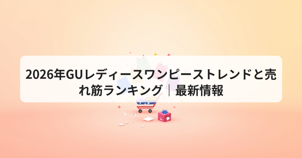 2026年GUレディースワンピーストレンドと売れ筋ランキング｜最新情報 - アプリの達人