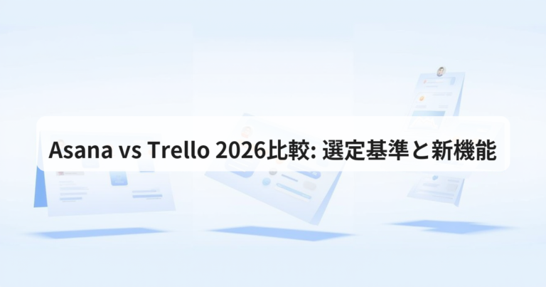 Asana vs Trello 2026比較: 選定基準と新機能 - アプリの達人