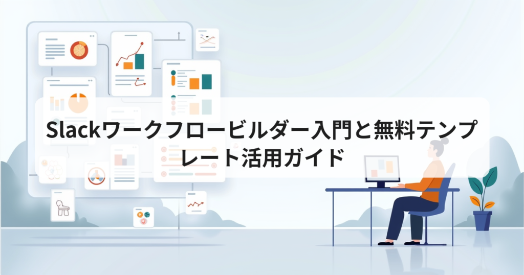 Slackワークフロービルダー入門と無料テンプレート活用ガイド - アプリの達人