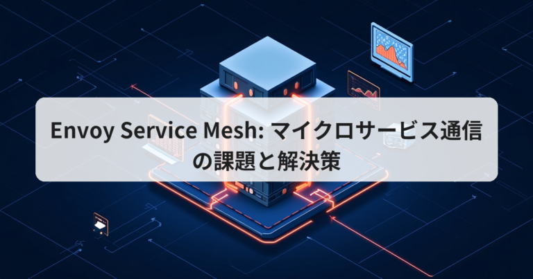 Envoy Service Mesh: マイクロサービス通信の課題と解決策 - アプリの達人