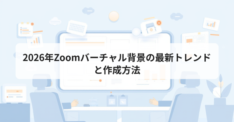 2026年Zoomバーチャル背景の最新トレンドと作成方法 - アプリの達人