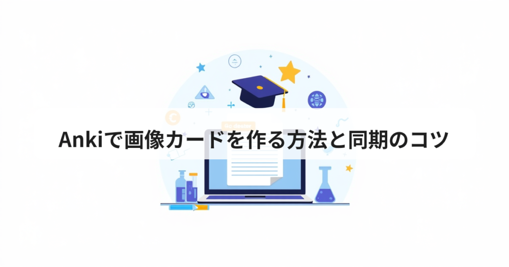 Ankiで画像カードを作る方法と同期のコツ - アプリの達人