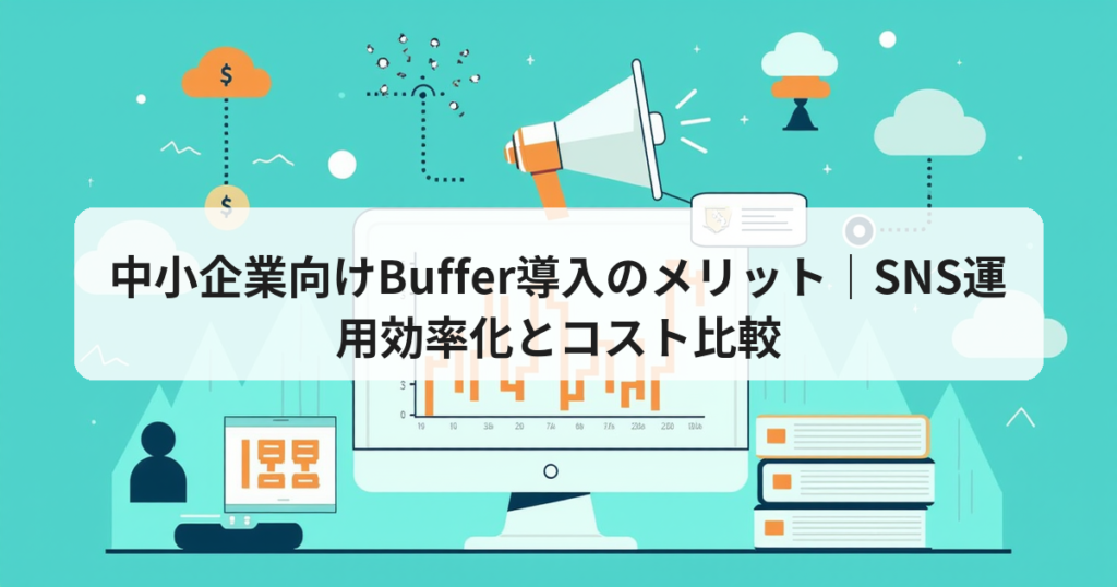 中小企業向けBuffer導入のメリット｜SNS運用効率化とコスト比較 - アプリの達人
