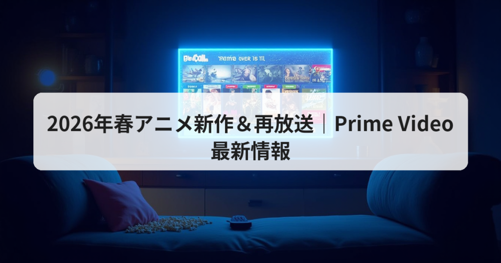 2026年春アニメ新作＆再放送｜Prime Video最新情報 - アプリの達人