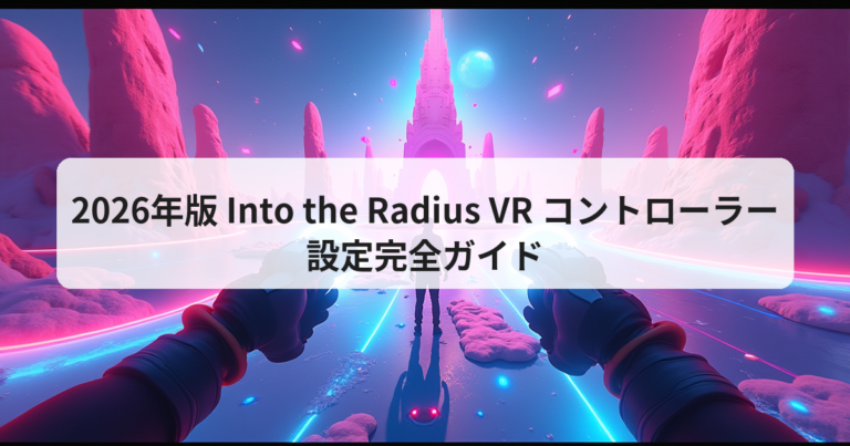 2026年版 Into the Radius VR コントローラー設定完全ガイド - アプリの達人