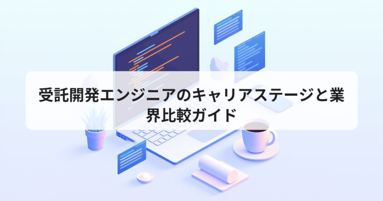 受託開発エンジニアのキャリアステージと業界比較ガイド - アプリの達人