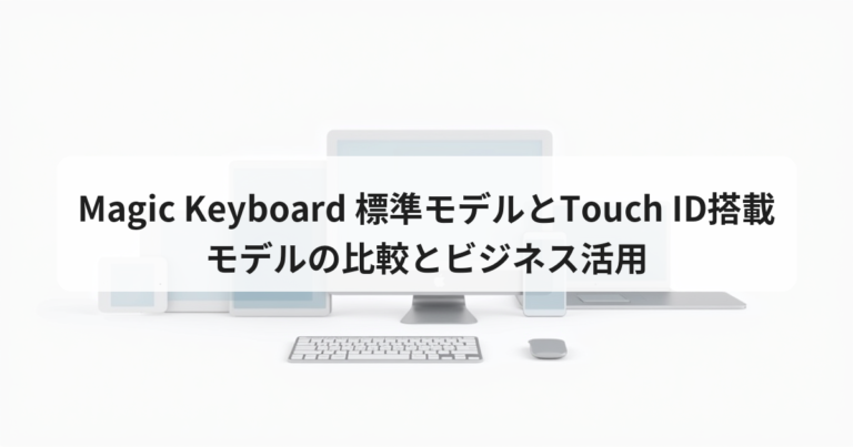 Magic Keyboard 標準モデルとTouch ID搭載モデルの比較とビジネス活用 - アプリの達人