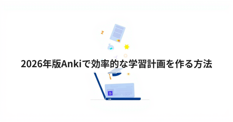 2026年版Ankiで効率的な学習計画を作る方法 - アプリの達人