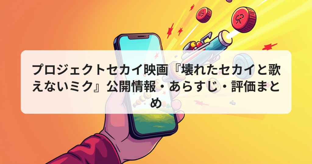 プロジェクトセカイ映画『壊れたセカイと歌えないミク』公開情報・あらすじ・評価まとめ - アプリの達人