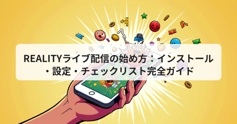 REALITYライブ配信の始め方：インストール・設定・チェックリスト完全ガイド - アプリの達人
